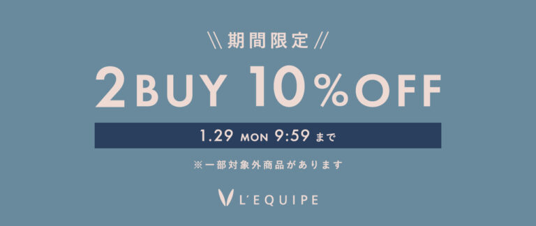 【期間限定】 2BUY 10%OFFキャンペーンスタート！！ | L'EQUIPE レキップ